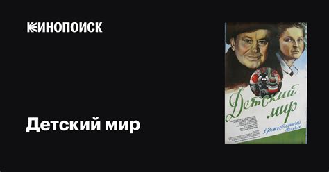 Детский мир фильм, 1982, дата выхода трейлеры актеры отзывы описание на ...