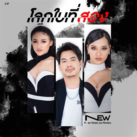 ‎”โลกใบที่สอง Feat พร จันทพร And เนย ภัสวรรณ Single” álbum De นิว