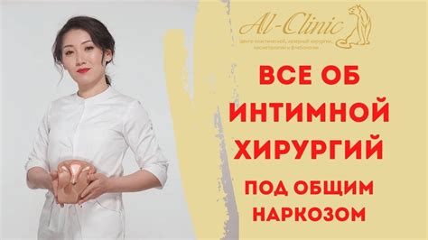 ИНТИМНАЯ ПЛАСТИКА под ОБЩЕЙ анестезией 🔞 Подготовка процесс и