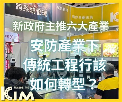新政府六大產業之一：安防產業 下傳統工程行該如何轉型？ 知識分享 廣佑科技 監視器 監控設備