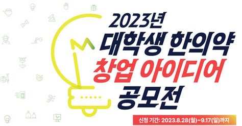 한국한의약진흥원 대학생 창업 아이디어 모집한다 비즈경영뉴스