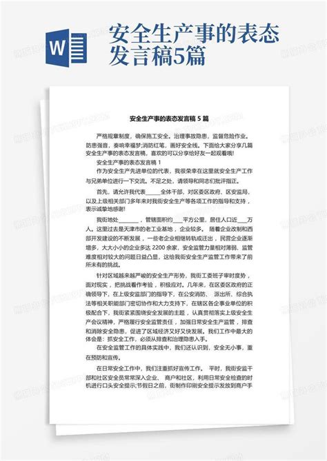 安全生产事的表态发言稿5篇word模板下载编号lvwyjvdp熊猫办公