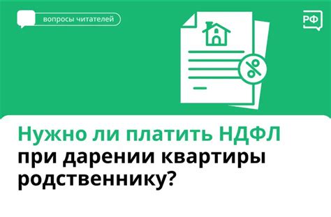Нужно ли платить НДФЛ при дарении квартиры родственнику Сармалаев Геннадий Николаевич 12