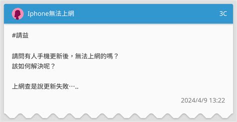 Iphone無法上網 3c板 Dcard
