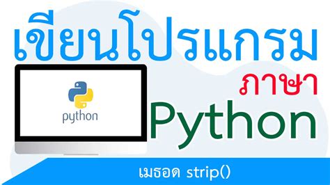 Python ตดอกขระหนา หลงสตรง ดวยเมธอด strip