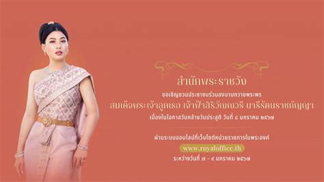 ชวนประชาชนร่วมลงนามถวายพระพร เจ้าฟ้าสิริวัณณวรีฯ วันคล้ายวันประสูติ