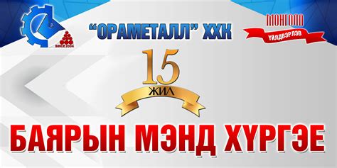 15 жилийн ойн баярын мэнд хүргэе