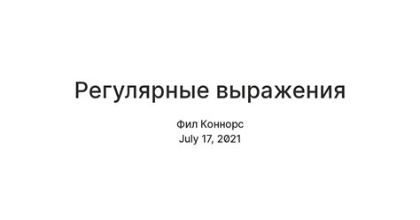 Регулярные выражения — Teletype