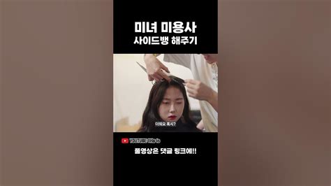 세미나에서 미녀 미용사의 머리를 잘라줬습니다 Shorts Youtube