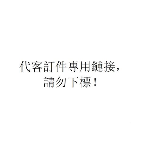 代客戶訂製專用連接如需下單請聯繫客服溝通謝謝 蝦皮購物
