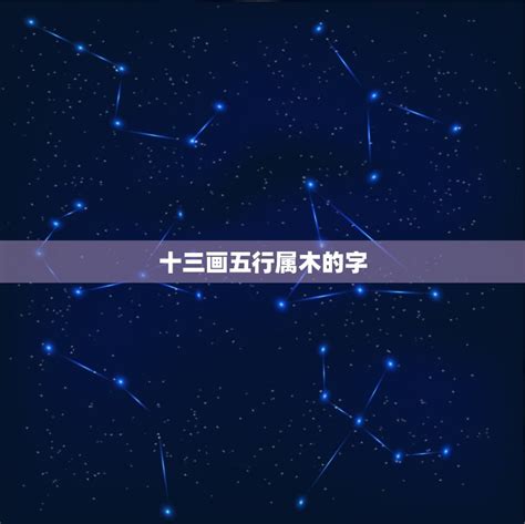 十三画五行属木的字，康熙字典13画的字五行属水 十二星座馆