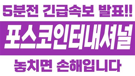 포스코인터내셔널🚨 5분전 긴급속보 놓치면 손해입니다 Youtube