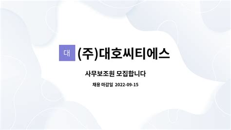 주 대호씨티에스 사무보조원 모집합니다 더팀스