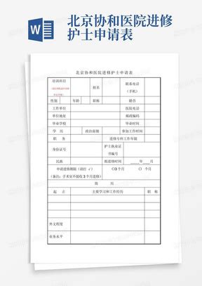 护士进修业务能力怎么写Word模板下载 编号qjzkywmm 熊猫办公