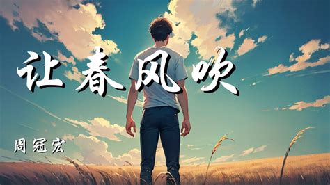 让春风吹 周冠宏让春风吹吹呀吹吹散海峡的云 就像那年人海冲散我们的约定动态歌词 Lyrics拼音歌词抖音歌曲 YouTube