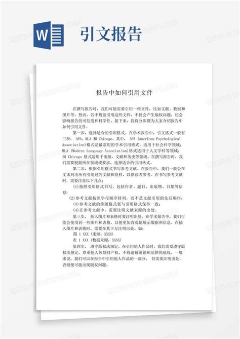 报告中如何引用文件Word模板下载 编号qpgeyngj 熊猫办公