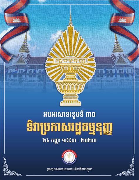 អបអរសាទរខួបទី៣០ ទិវាប្រកាសរដ្ឋធម្មនុញ្ញ នៃព្រះរាជាណាចក្រកម្ពុជា ២៤