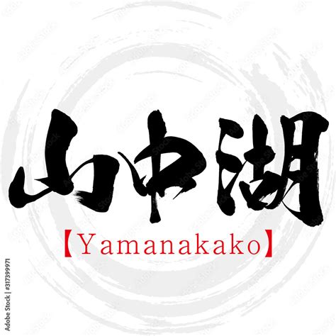 山中湖Yamanakako筆文字手書き Stock Vector Adobe Stock