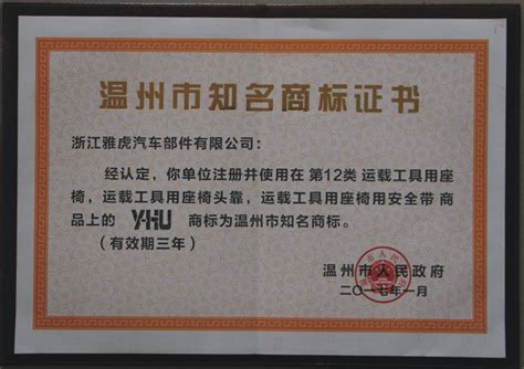 公司荣誉 浙江雅虎汽车部件股份有限公司