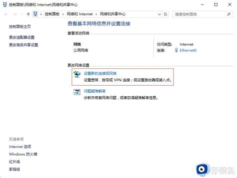 win10电脑拨号连接在哪里找 win10创建宽带拨号连接怎么设置 好装机