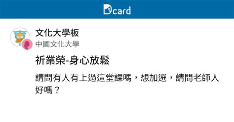 祈業榮 身心放鬆 文化大學板 Dcard