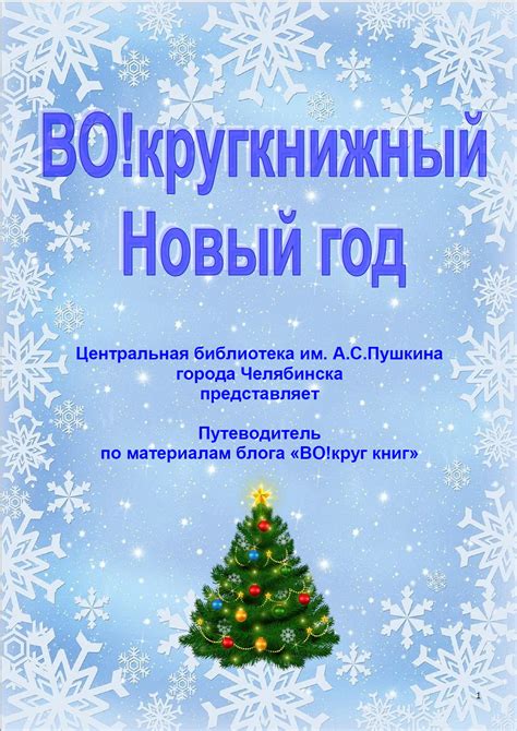 Встречаем ВО кругкнижный Новый год Блог «ВО круг книг библиотеки им А С Пушкина и библиотек