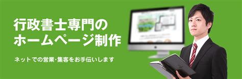 士業ムページ制作なら「行政書士どっとウェブサイト」