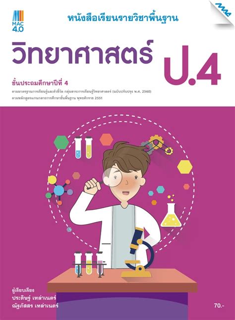 หนังสือเรียนวิทยาศาสตร์ ป 4 แม็คเอ็ดดูเคชั่น