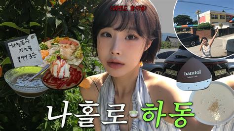 Vlog⎮나홀로 하동여행🌱 ⎮ 한국의 치앙마이 ⎮ 인생 카페 ♥︎ ⎮ 더위의 축복그만⎮한여름의 국내여행 Youtube