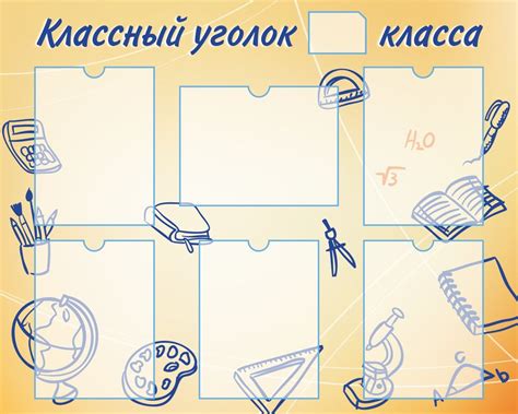 Интересные шаблоны листов классного уголка старших классов Zefirka Club фото и картинки