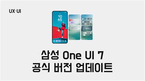 삼성 One Ui 7 업데이트 공식 버전 4월 7일부터 갤럭시 이전 모델 순차적 적용