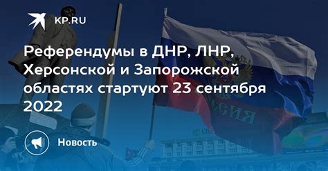 Референдумы в ДНР ЛНР Херсонской и Запорожской областях стартуют 23