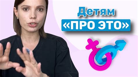 Как поговорить с ребёнком о сексе Youtube