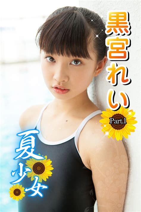 夏少女 黒宮れい Part 1 Japanese Edition By 黒宮れい Goodreads
