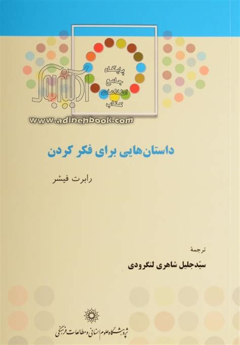 خرید کتاب داستان هایی برای فکر کردن سی داستان، سی مضمون اثر رابرت فیشر از نشر پژوهشگاه علوم