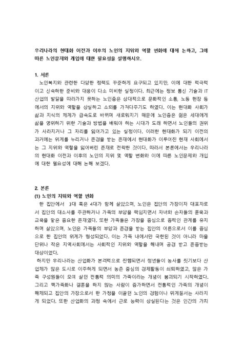 우리나라의 현대화 이전과 이후의 노인의 지위와 역할 변화에 대해 논하고 그에 따른 노인문제와 개입에 대한 필요성을 설명하시오