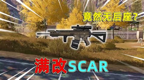 暗区突围试玩新枪SCAR满改无后座但是有个致命缺点 高清1080P在线观看平台 腾讯视频