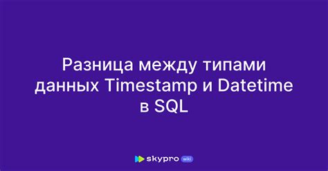 Разница между типами данных timestamp и datetime в sql