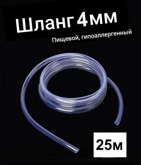 Шланг ПВХ внутренний диаметр 4 мм 25 метров прозрачный пищевой купить на Ozon по низкой цене