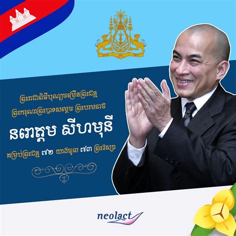 Neolact «ព្រះរាជពីធីបុណ្យចម្រើនព្រះជន្ម ព្រះករុណា ព្រះបាទសម្តេចព្រះបរមនាថ នរោត្តម សីហមុនី