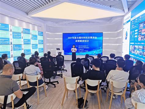 2021年度无锡市科技发展资金政策解读培训 无锡科技园江大科技园江南大学科技园江南大学国家大学科技园