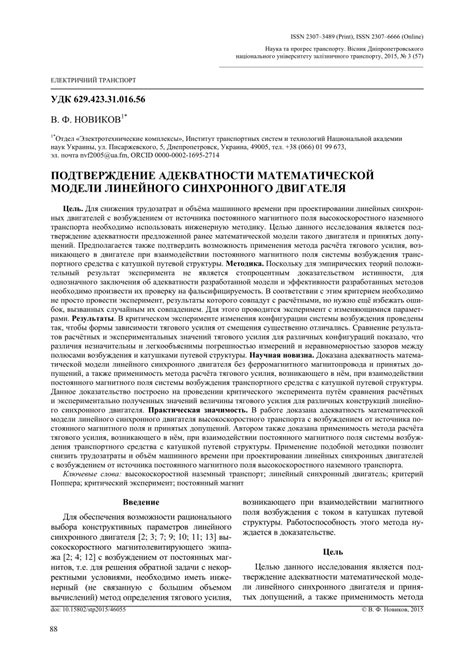 Pdf Confirmation Of The Mathematical Model Adequacy Of A Linear Synchronous Motor