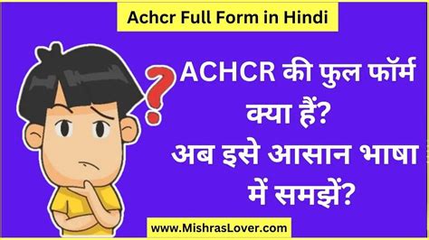 Achcr Full Form In Hindi एसीएचसीआर का फुल फॉर्म अब हिंदी में जानें Latest 2024 Mishras Lover