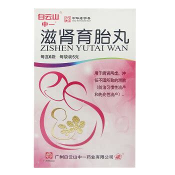 白云山 中一 滋肾育胎丸 5g 6袋 养血安胎 1盒装图片 价格 品牌 报价 京东