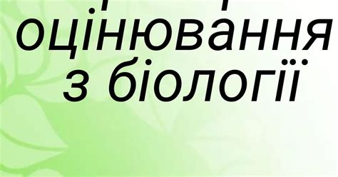Критерії оцінювання по групам результати з біології Інші методичні матеріали Біологія
