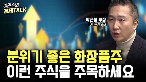 올해가 기대되는 화장품주 어떤 주식을 볼까 박근형 부장 예민수의 경제talk Youtube