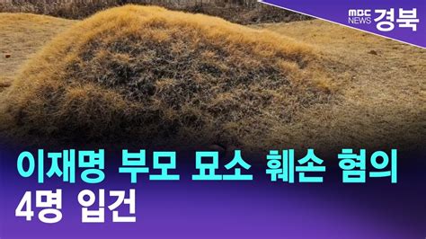 경찰 이재명 부모 묘소 훼손 혐의 4명 입건 안동mbc Youtube