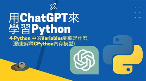 調教chatgpt生成bytecode（深入解釋python內存模型） Youtube