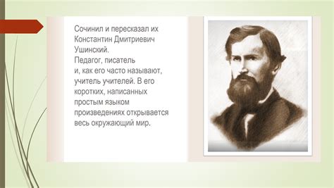 Презентация к занятию Год педагога и наставника Ушинский К Д 3 7 классы Формат Pptx