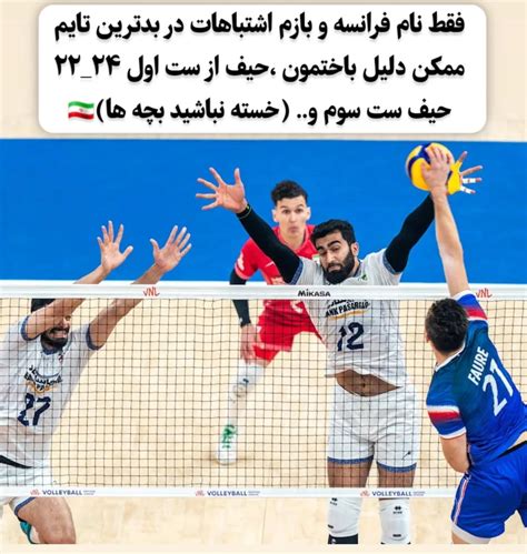 ‎والیبال ایران 🇮🇷‎ ‎🔸️واقعا حیف شد،دوباره اشتباهات بازی با آلمان تکرار شد 🥲 ست اول ۲۴ ۲۲ پیش